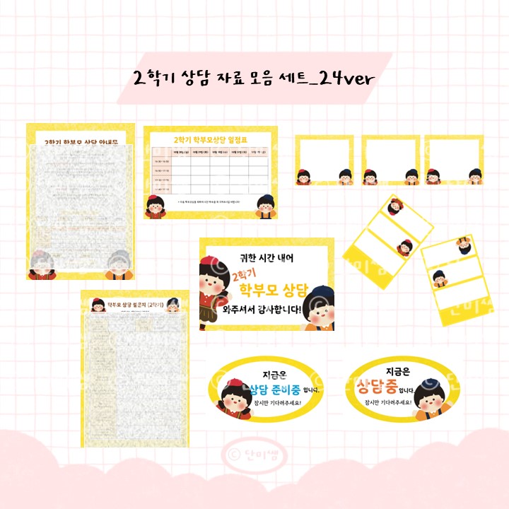 각종 안내문 자료 유치원 어린이집 2학기 학부모상담 안내문 설문지 자료 세트 24ver 1번 노랑